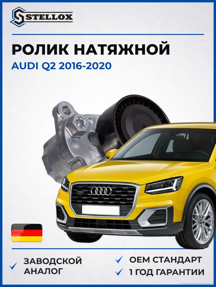 Ролик натяжной Stellox 0341211SX Ауди Q2 Audi Q2 2016-2020