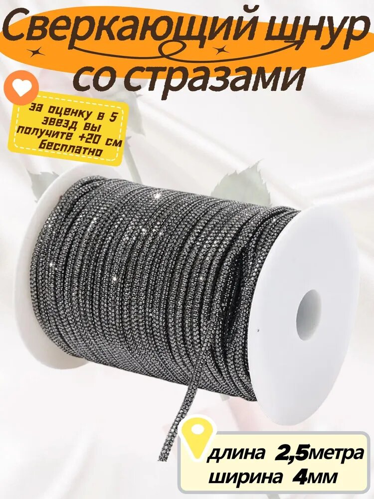 Шнур со стразами для рукоделия
