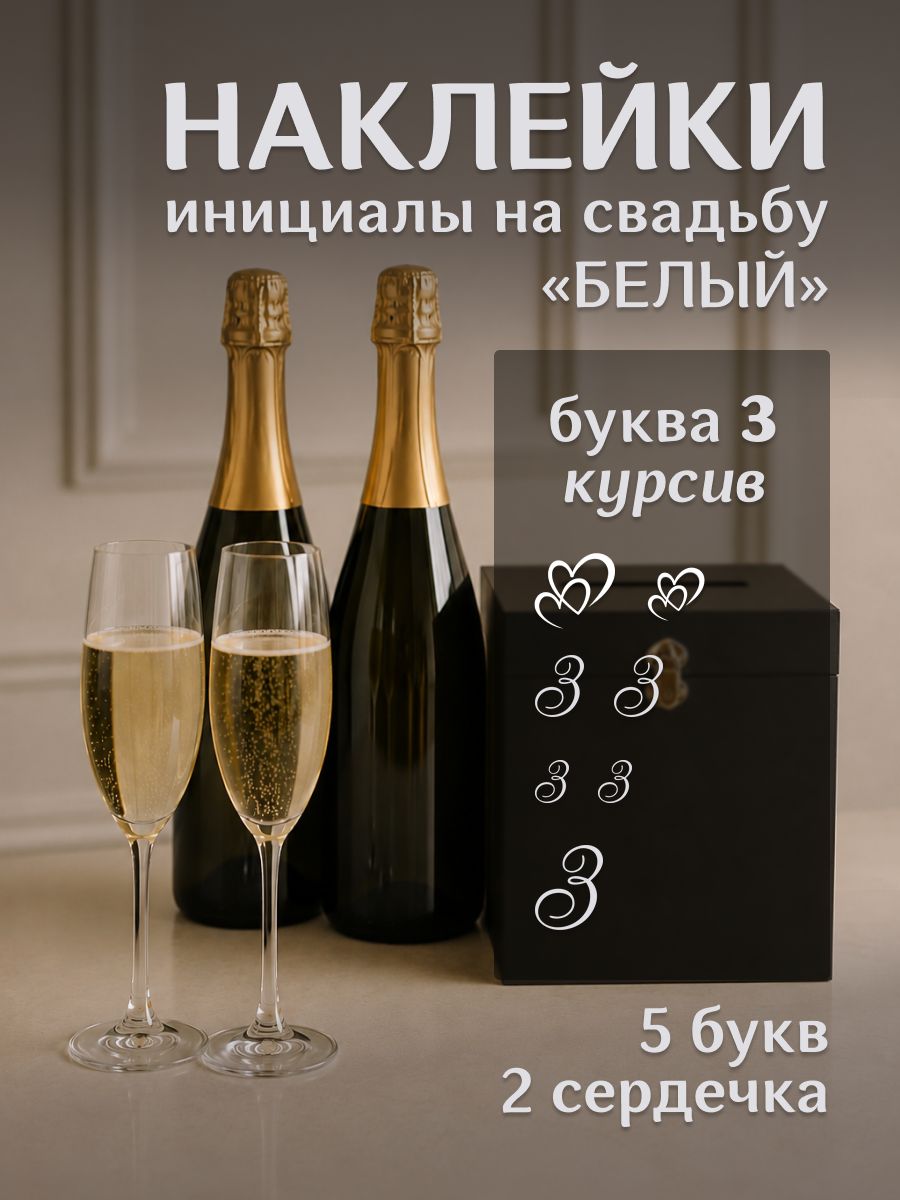 Наклейки свадебные буквы на бутылки и бокалы инициалы "З" белые
