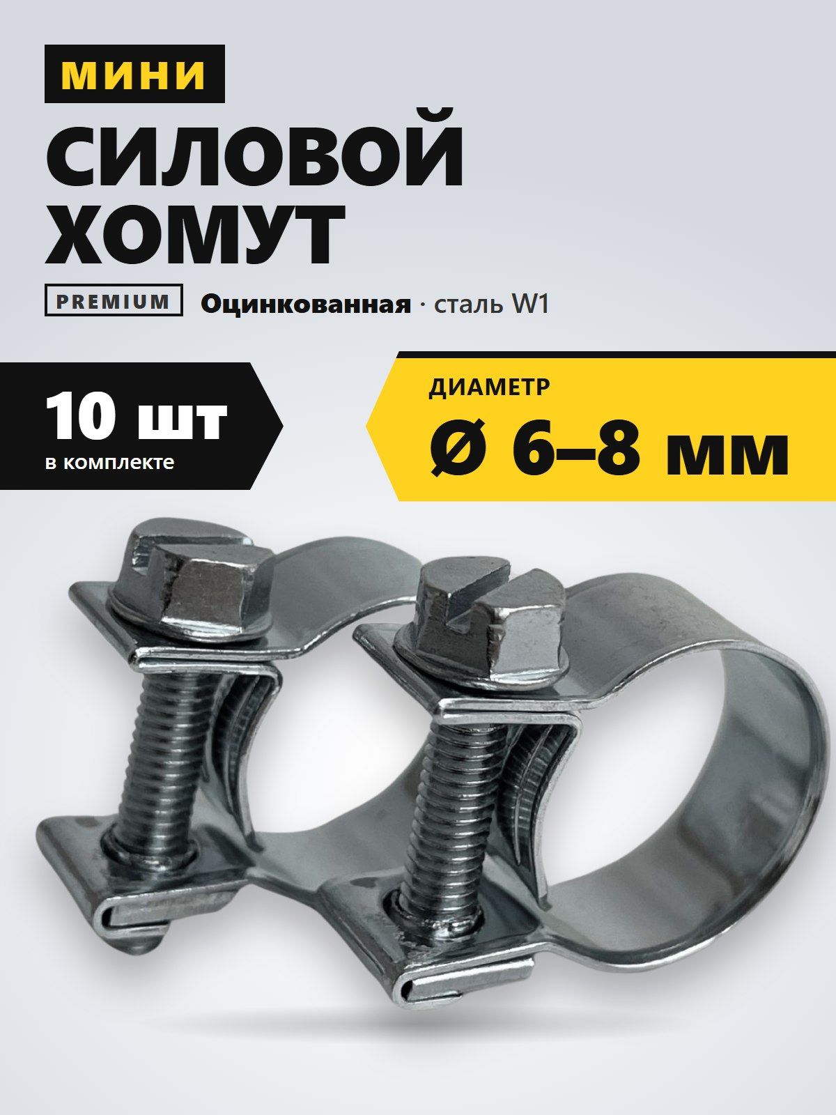 Хомут силовой мини металлический PREMIUM 6-8 мм, 10 шт.