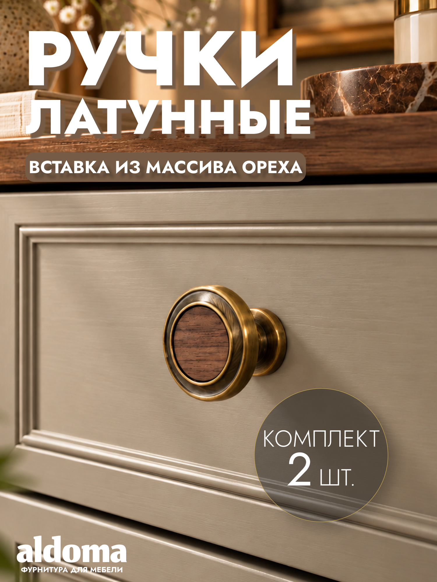 Мебельные ручки кнопки для мебели, латунь и массив ореха, бронза, 2 шт