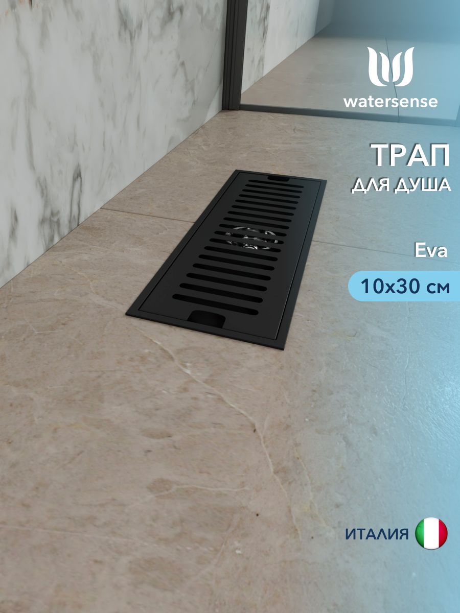 Трап для душа с сухим затвором вертикальный выпуск Watersense Eva 10х30 c решеткой черный