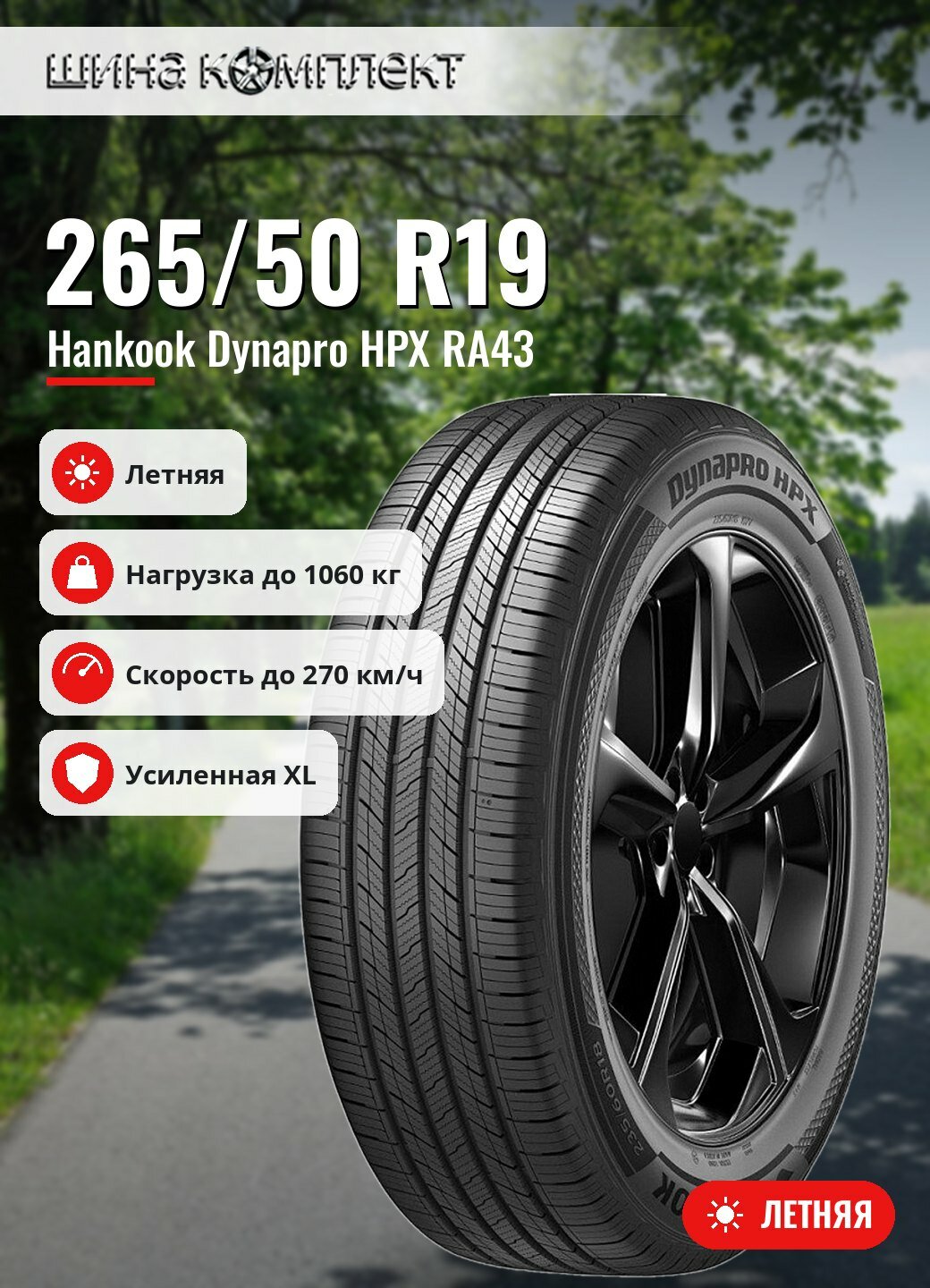 Автомобильная шина Hankook Dynapro HPX RA43 265/50 R19 110W XL летняя для легкового автомобиля