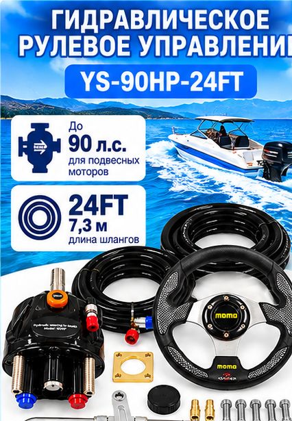 Гидравлическая система YS-90HP рулевого управления для подвесного руля с насосом, цилиндром и трубками