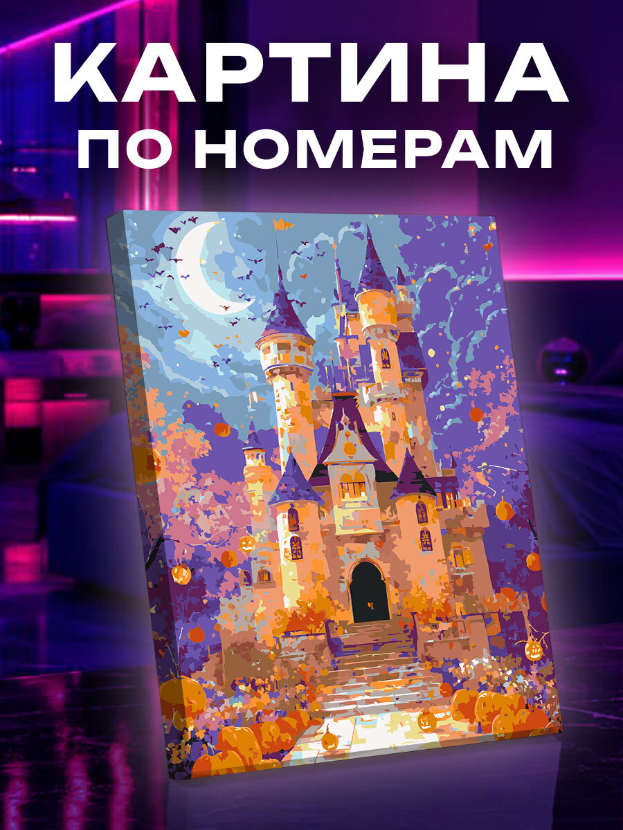 Картина по номерам Хеллоуин