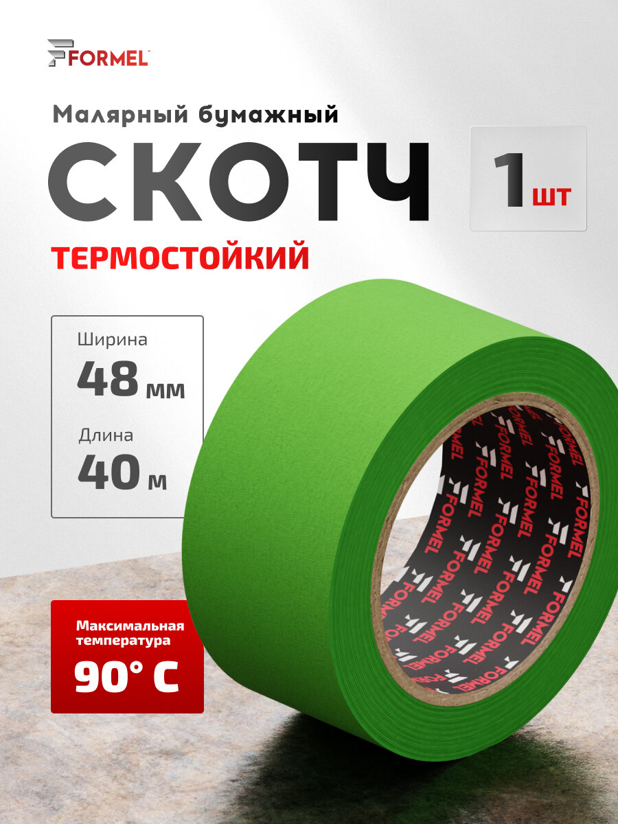 Скотч малярный для авто 48мм*40м бумажный термостойкий 90С зеленый 1 шт клейкая лента для покраски авто, ремонта, малярная лента без следов FORMEL GRASS GREEN (зеленая трава)