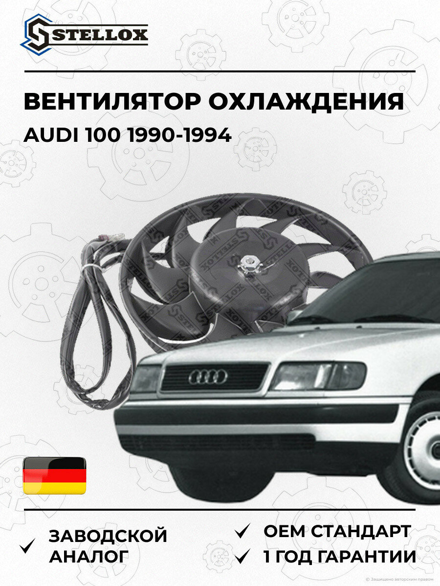 Вентилятор охлаждения Stellox 2999045SX Ауди 100 Audi 100 1990-1994