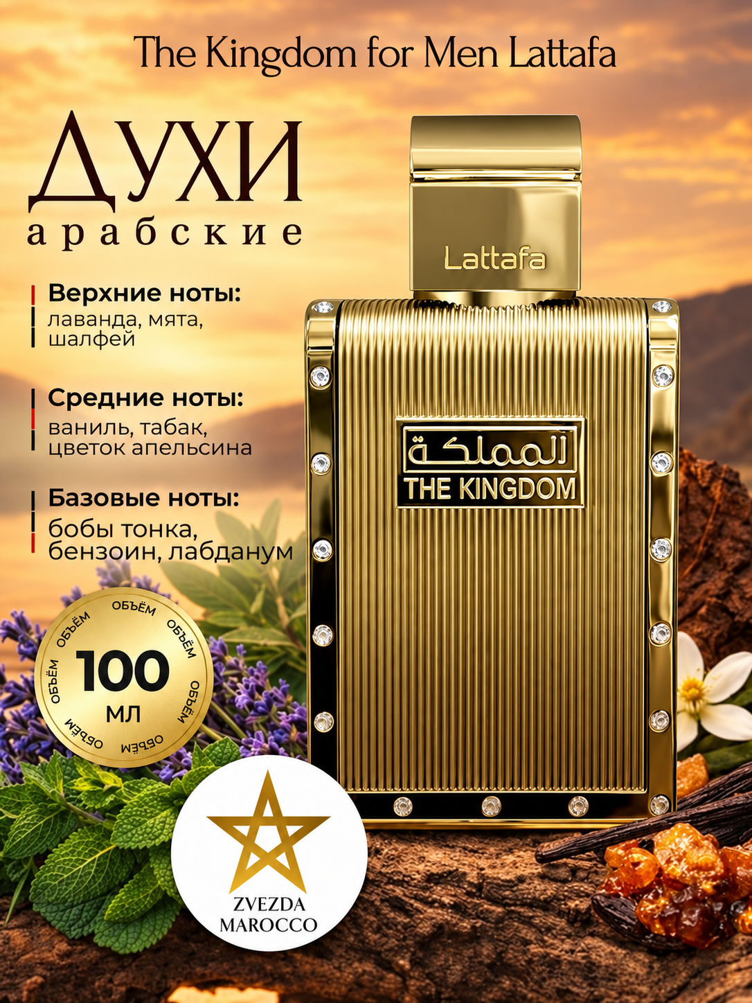 Арабские духи The Kingdom Men - мужские, свежие, сладкие, восточные, фужерные, 100мл