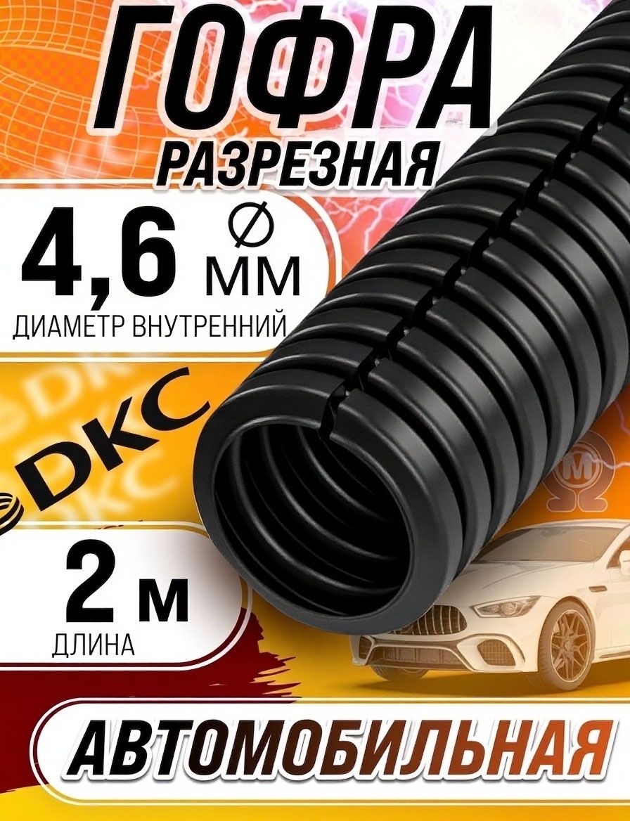 Гофра разрезная автомобильная 4,6 мм, 2 м, DKC 4P904100
