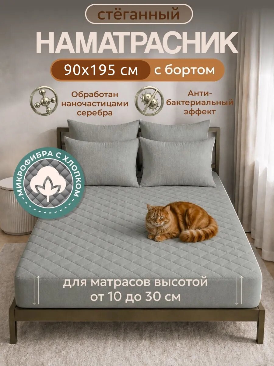 Наматрасник 90х195 см, с бортом, серый