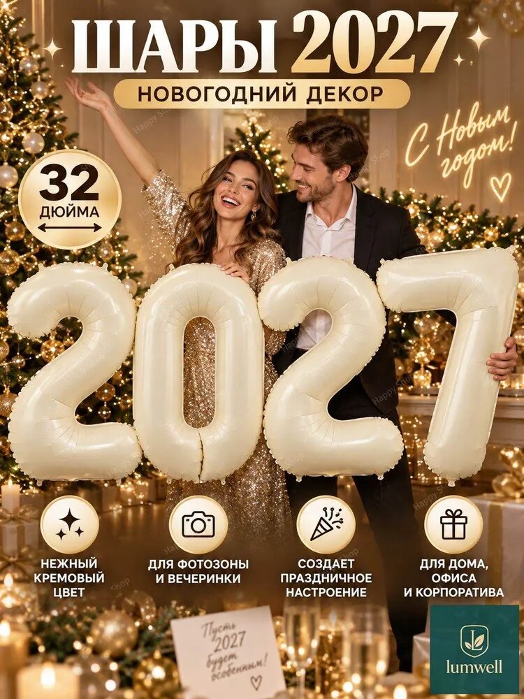 Воздушные шары цифры 2027 кремовые 32 дюйма, фольгированные для Нового года и фотозоны