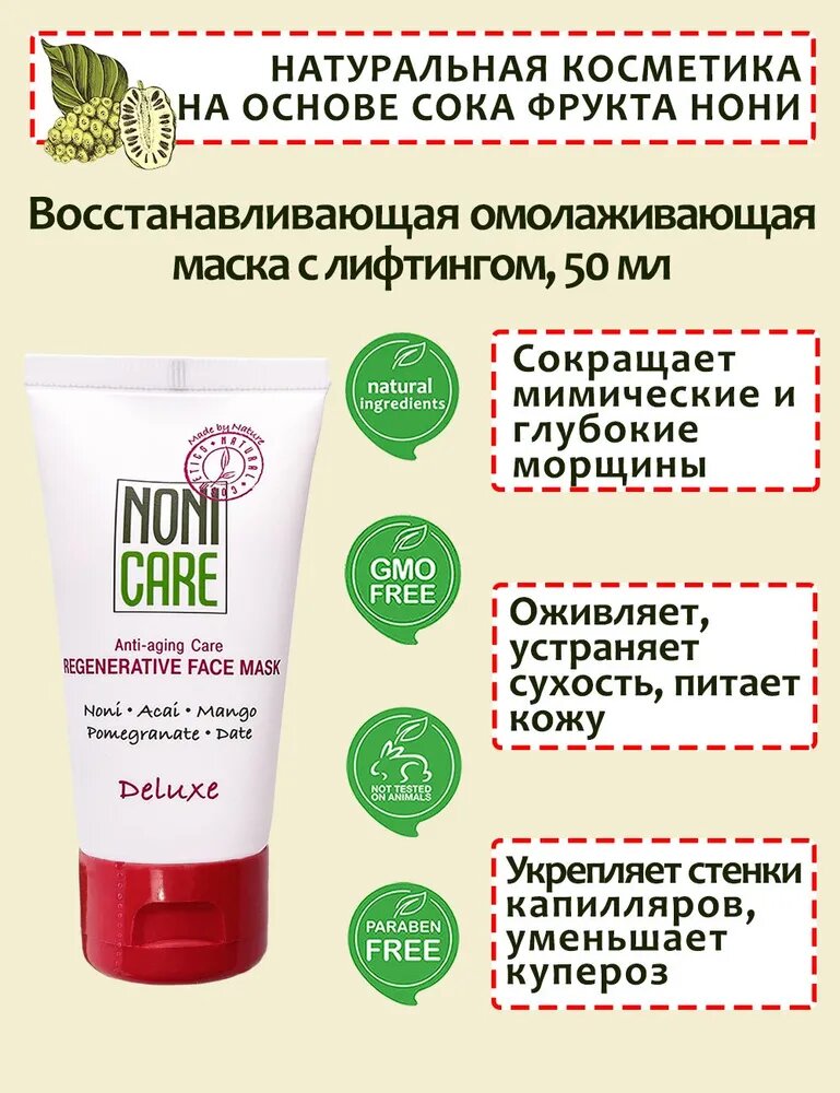 Маска для лица омолаживающая с ягодами асаи, гранатом, витаминами С, Е NONICARE 50мл