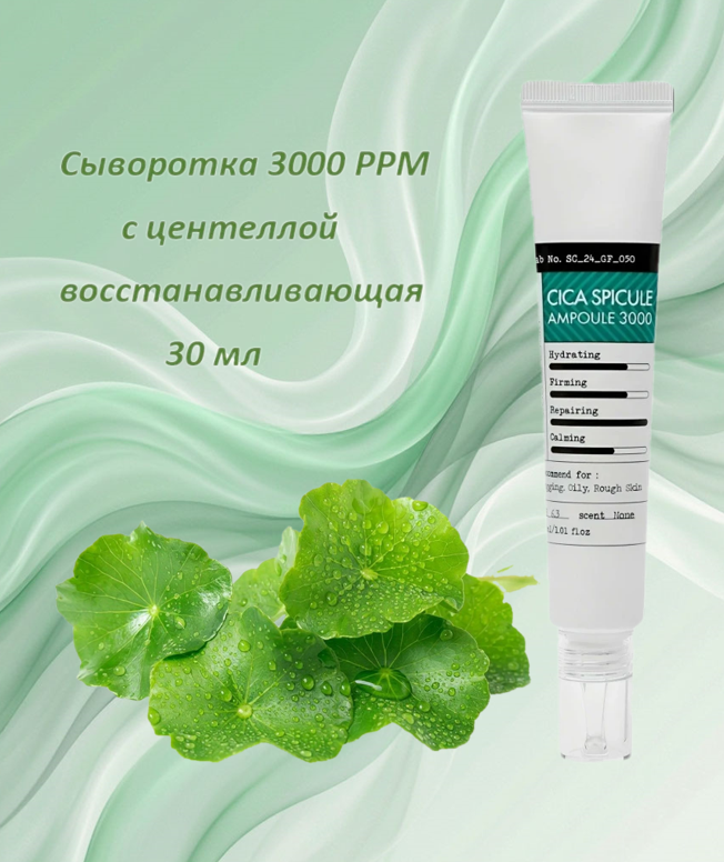Derma Factory Ампула восстанавливающая со спикулами и центеллой Cica spicule ampoule 3000 30 мл.