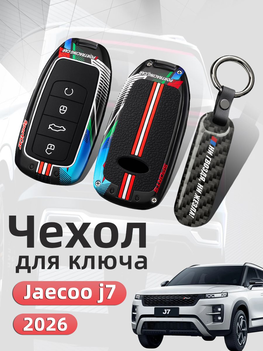 Чехол на ключ jaecoo j7 2026 Защита Аксессуары / Чехол для ключа Джейку j7