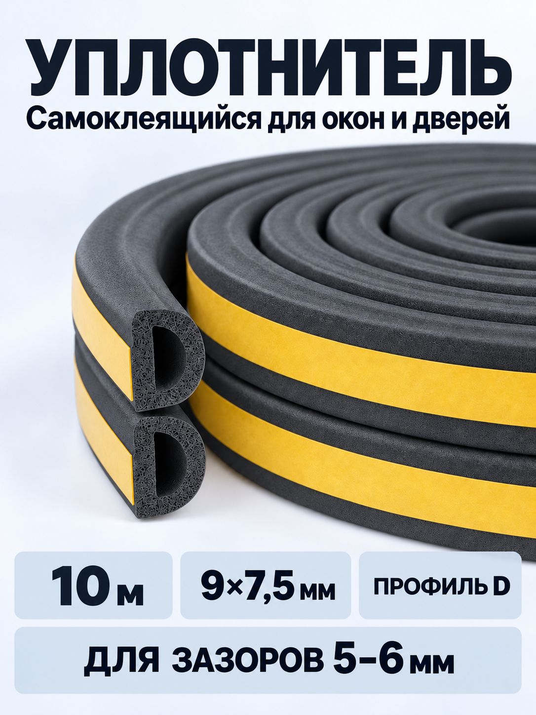 Уплотнитель для входной двери и окон самоклеящийся, резиновый, чёрный, D-профиль 9х7,5 мм, 10 м