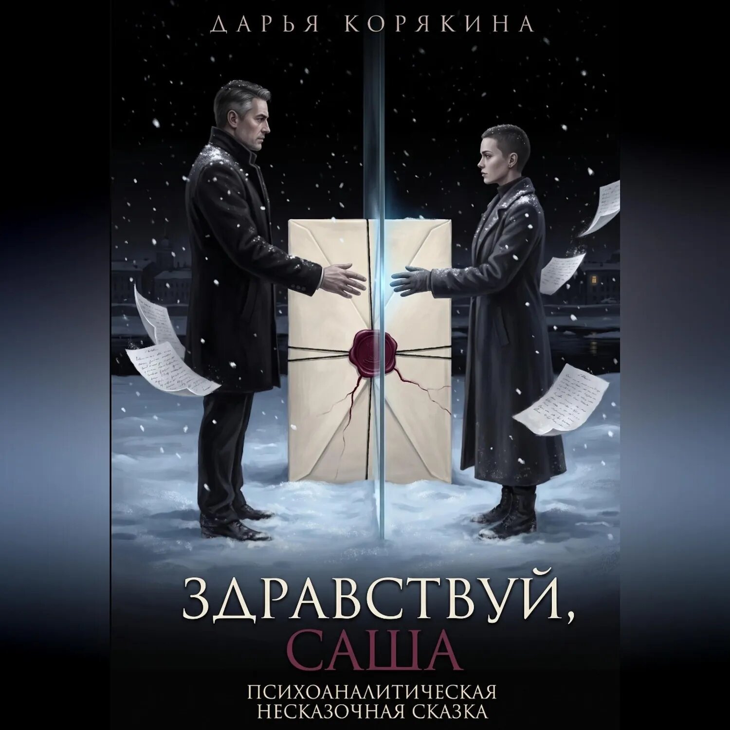 Здравствуй, Саша: психоаналитическая несказочная сказка [Аудиокнига]