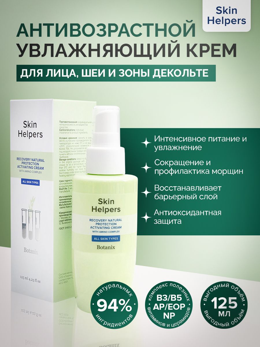 Skin Helpers Крем для лица увлажняющий с церамидами, 125 мл