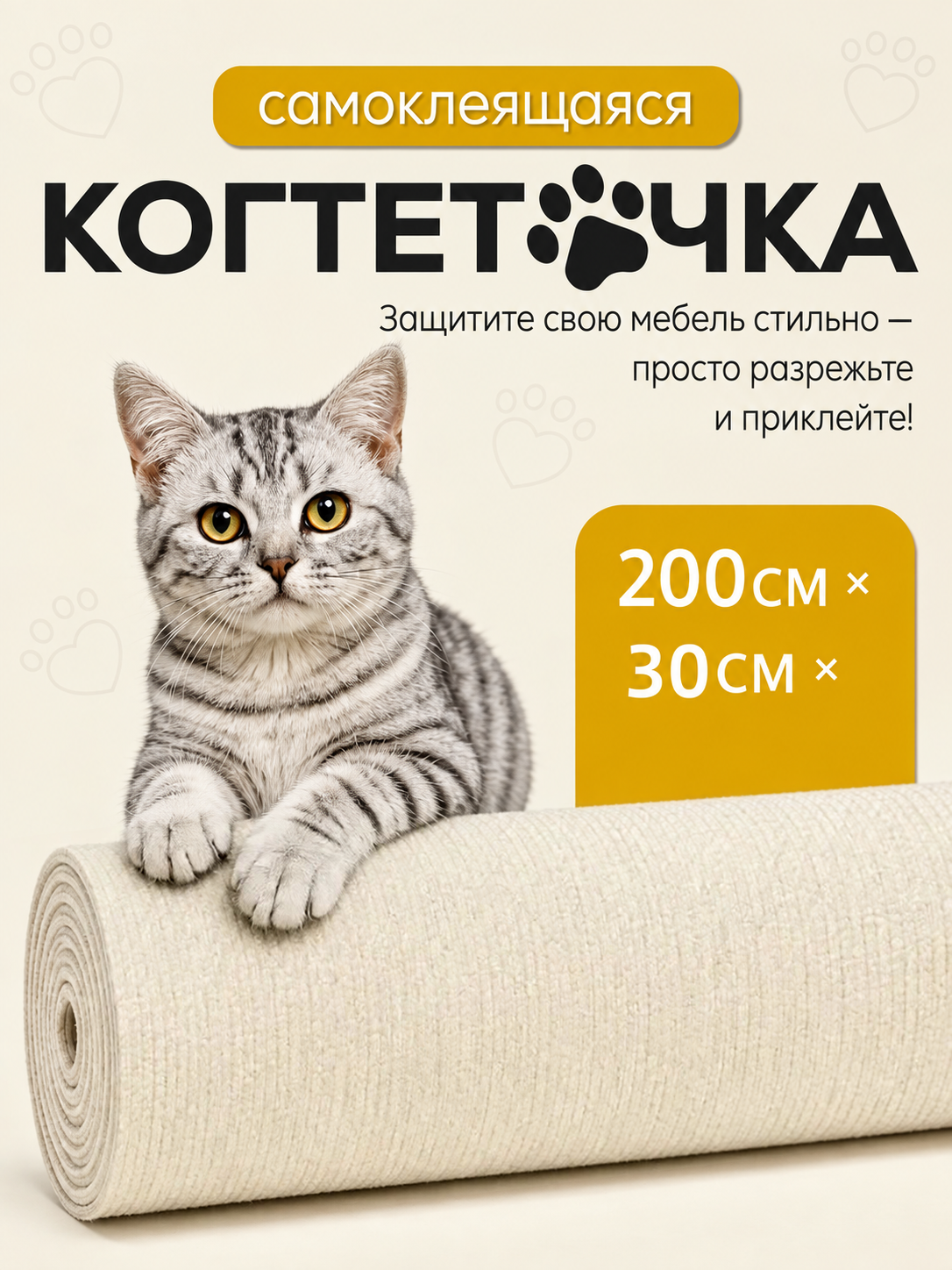Самоклеящаяся когтеточка для кошек, рулон 200х30 см, мебели，бежевый