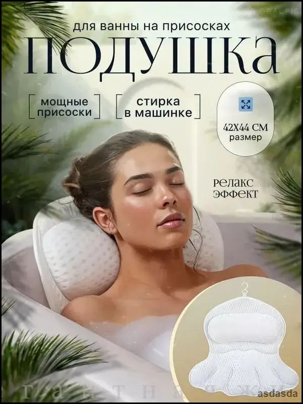 Подушка ортопедическая для ванны, влагостойкая и антискользящая, на вакуумных присосках, премиумподдержка зоны шеи, плеч и позвоночника.