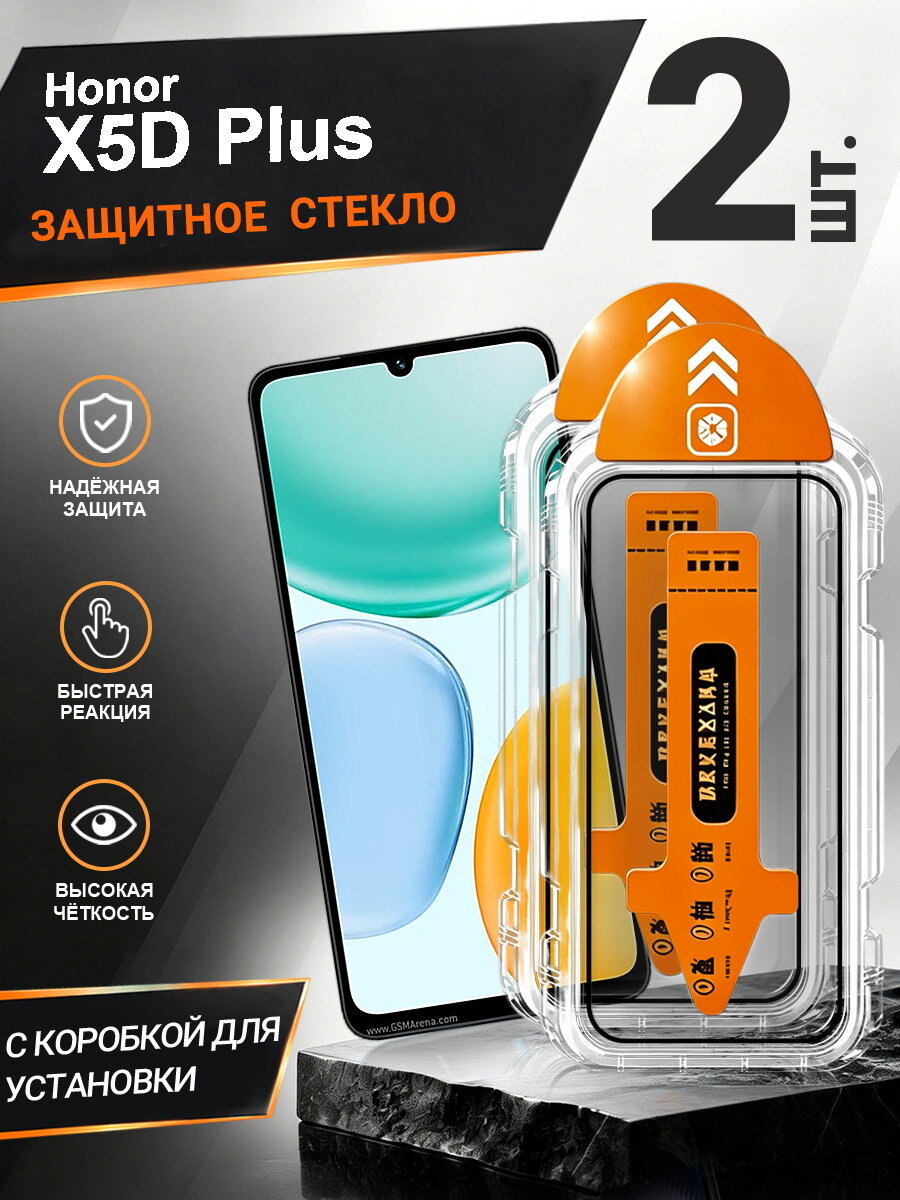 2 шт. Защитное стекло Honor X5DPlus простая установка, антиудар, антицарапины, без пузырей