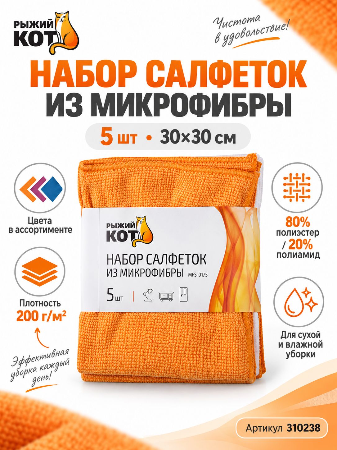 Набор салфеток из микрофибры Рыжий кот MFS-01/5, 3030 см, 5 шт, для уборки, цвет ассорти