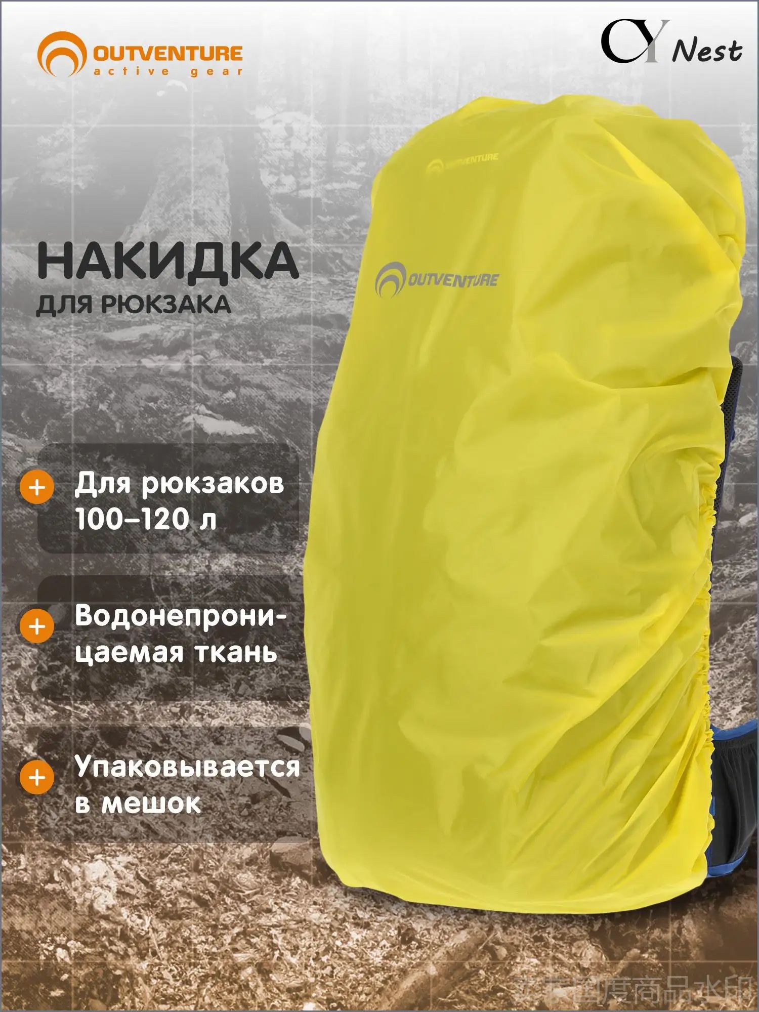 Накидка на рюкзак , 100-120 л