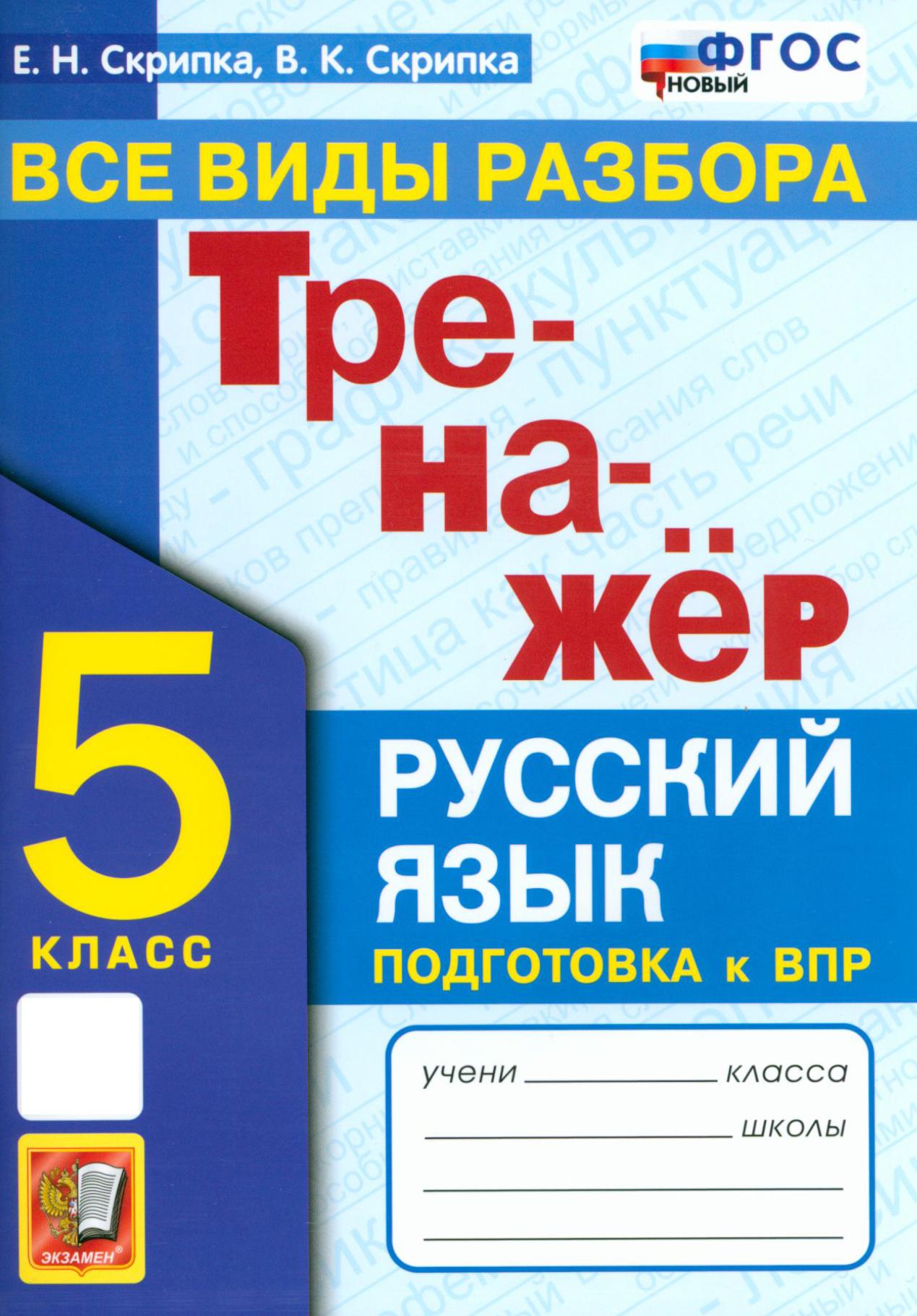 Русский язык. 5 класс. Тренажер. Все виды разбора. ФГОС