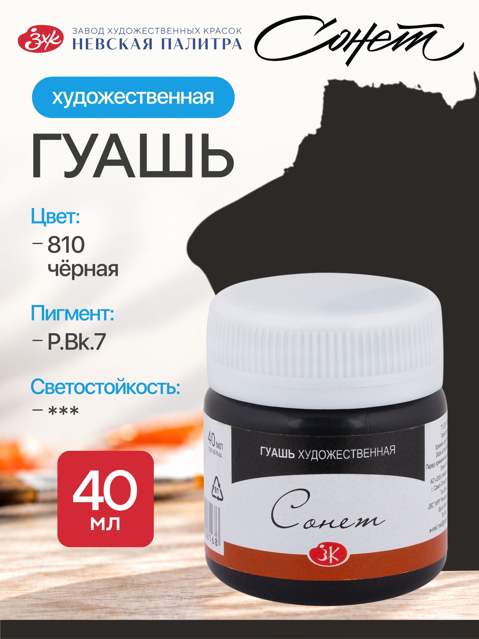 Гуашь черная Сонет художественные краски для рисования 40 мл
