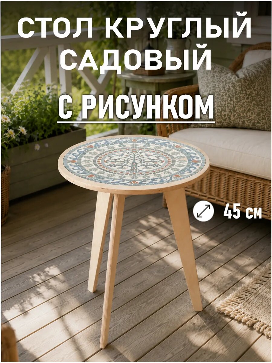 Круглый садовый столик, для дачи, маленький, деревянный, с фотопечатью, 45x45x59 см, UVAL