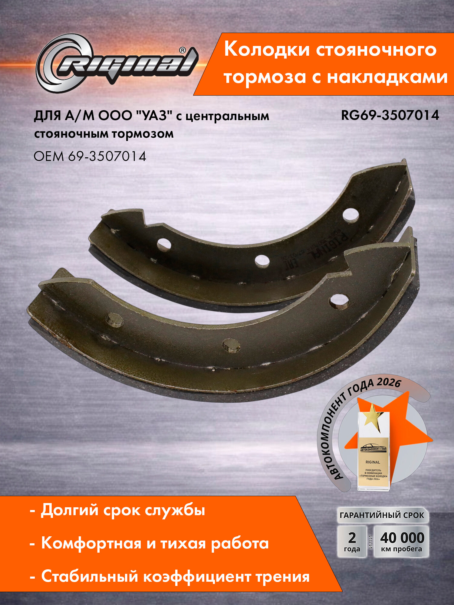 Колодки ручного тормоза с накладками RIGINAL (кт. 2 шт.) для а/м ООО "УАЗ" OEM 693507014