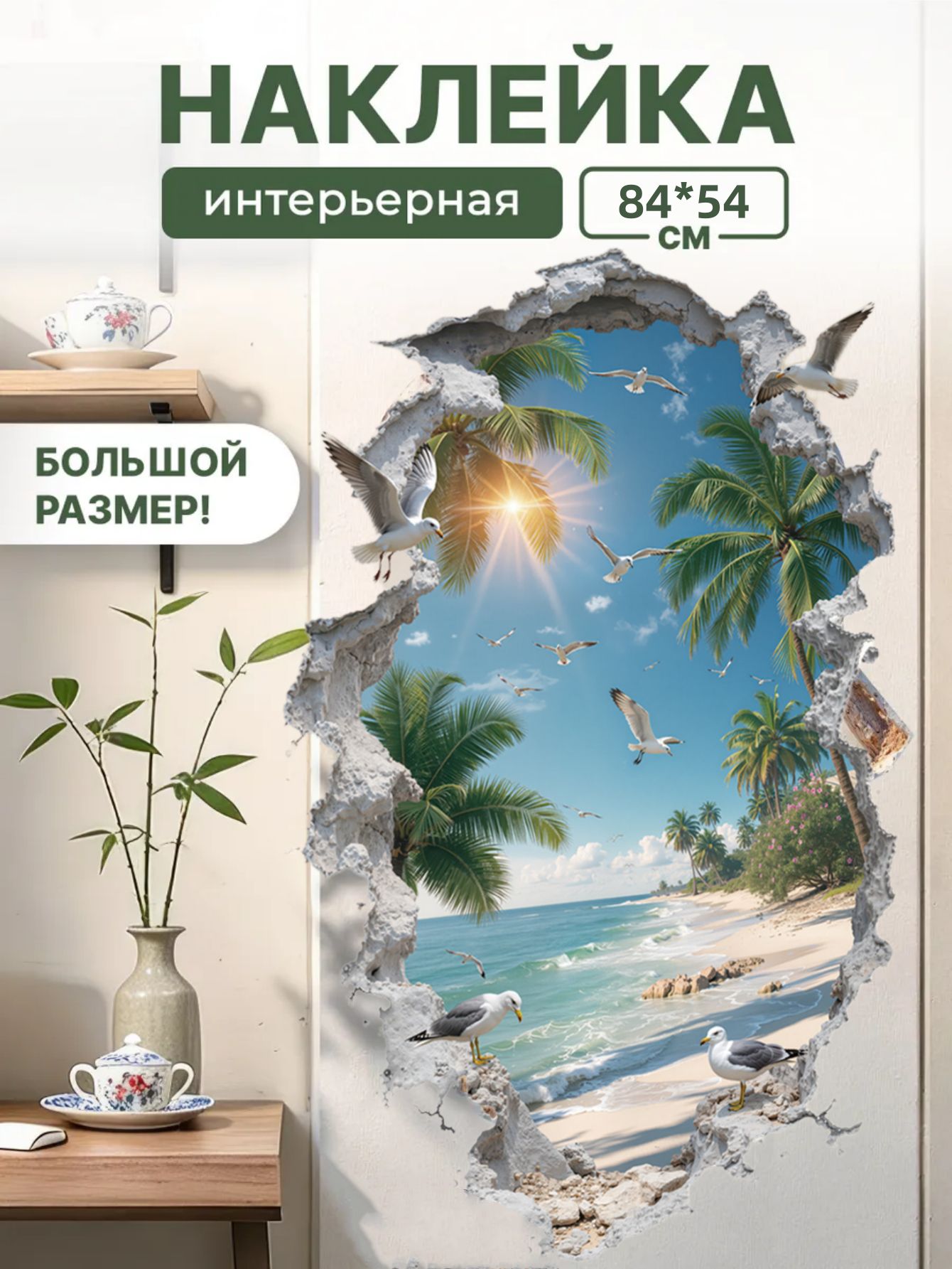 Наклейка на стену для декора в комнату, океан