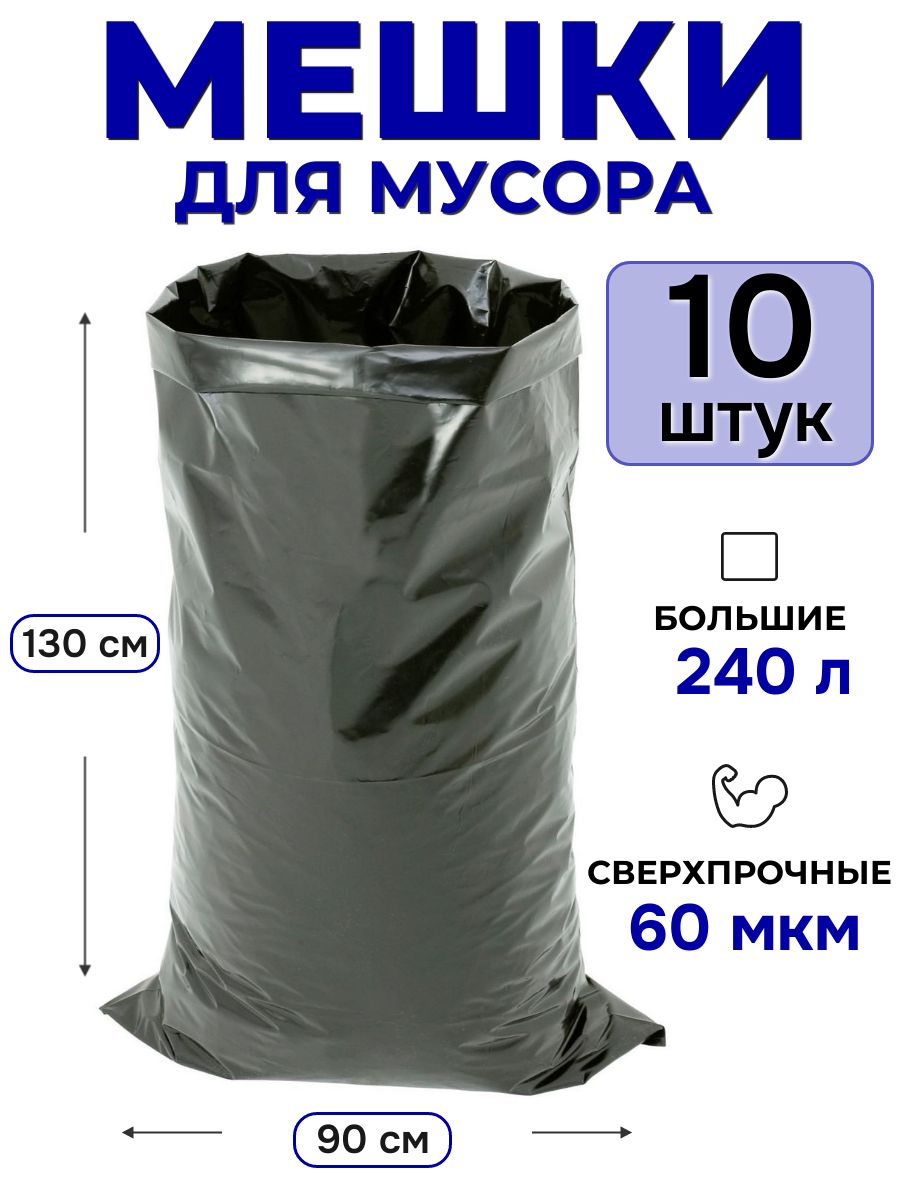 Мешки для мусора 240.115 л, 60.05мкм, 10 шт