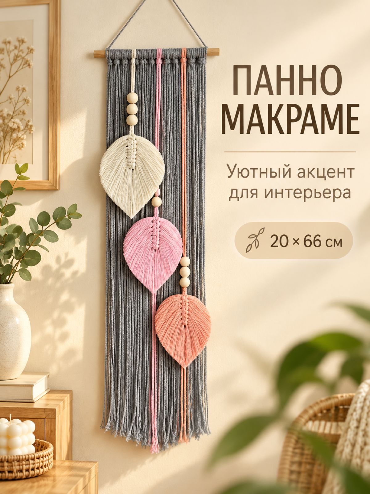 Панно макраме на стену Листья 20 66 см, серый, декор бохо, Артикул: 5786671160