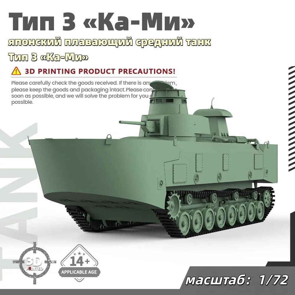 Военная модель, масштаб 1:72 японский плавающий средний танк Тип 3 Ка-Ми