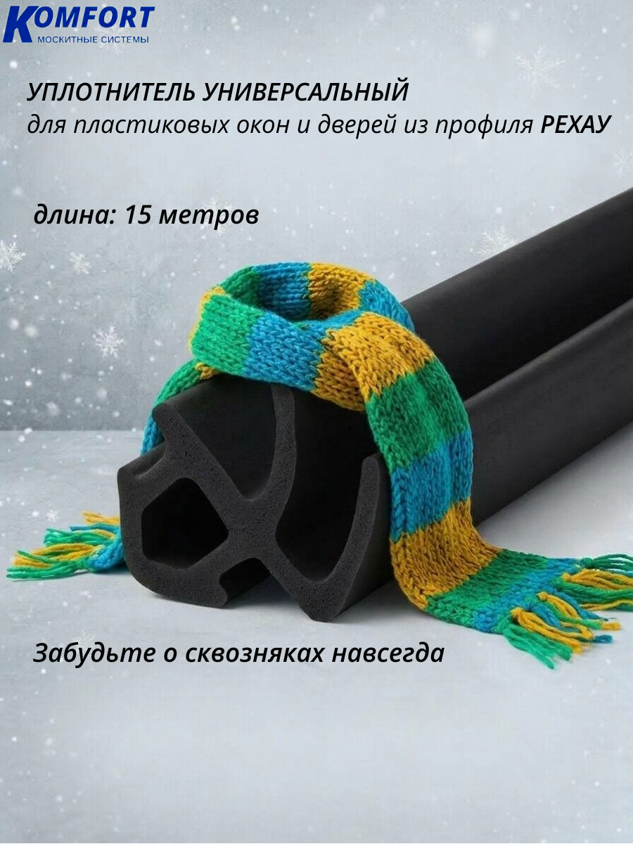 Уплотнитель для пластиковых окон и дверей 4952 усиленный черный 15 м