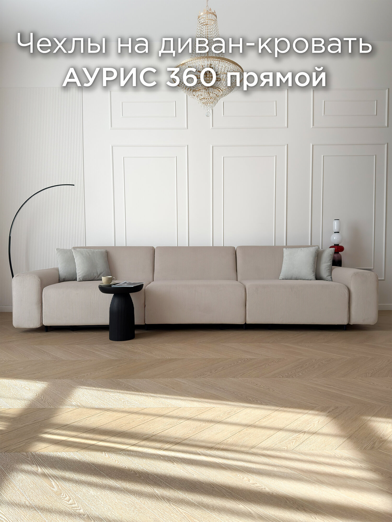 Чехол на диван-кровать Redsofa Аурис прямой 360 см Noodle 02