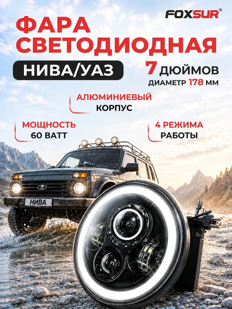 Фара светодиодная Led Нива УАЗ 7 дюймов (178 мм)