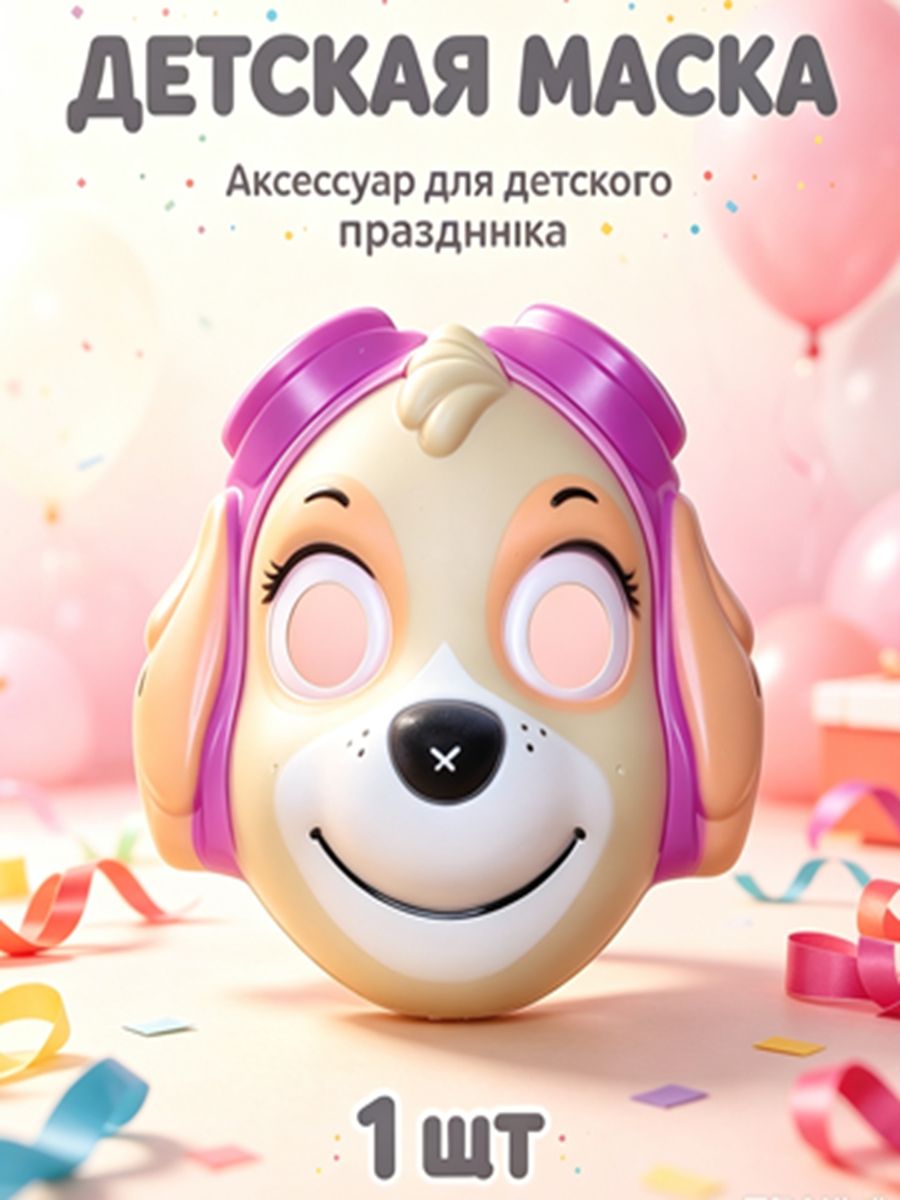 Карнавальная маска для детского дня рождения,1 штуки