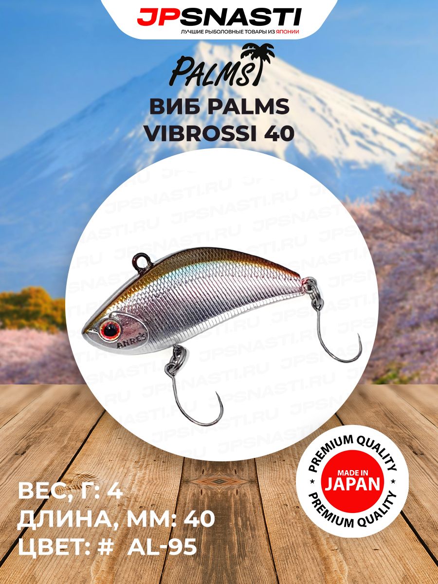 Универсальный виб для ловли хищника Palms Vibrossi 40, 4 г, AL-95 / Приманки на окуня / Воблеры для жереха