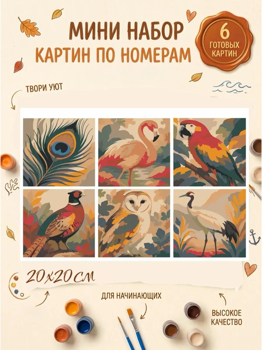 Мини набор картин по номерам - птицы