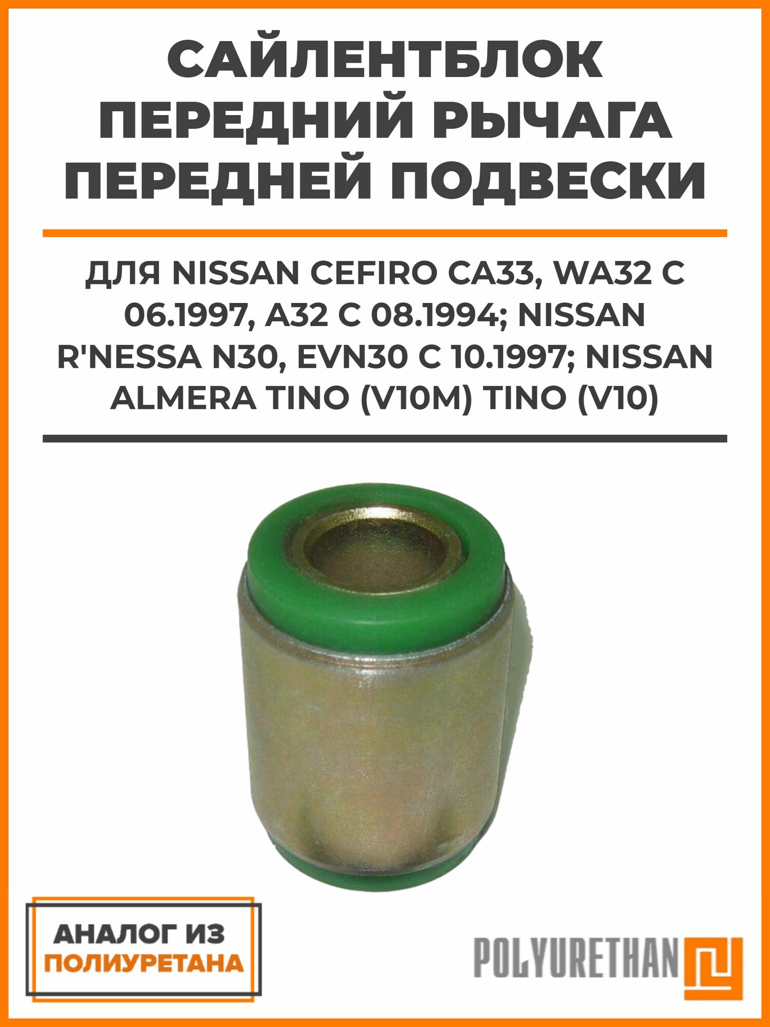 Сайлентблок передний рычага передней подвески запрессованный NISSAN Cefiro CA33, WA32 с 06.1997, A32 с 08.1994; NISSAN R'Nessa N30, EVN30 с 10.1997; NISSAN ALMERA TINO (V10M) TINO (V10), аналог
