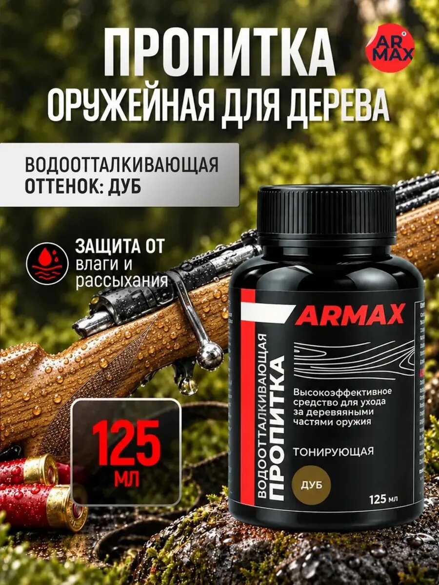Пропитка для дерева оружейная тонирующая водоотталкивающая Дуб 125 мл ARMAX
