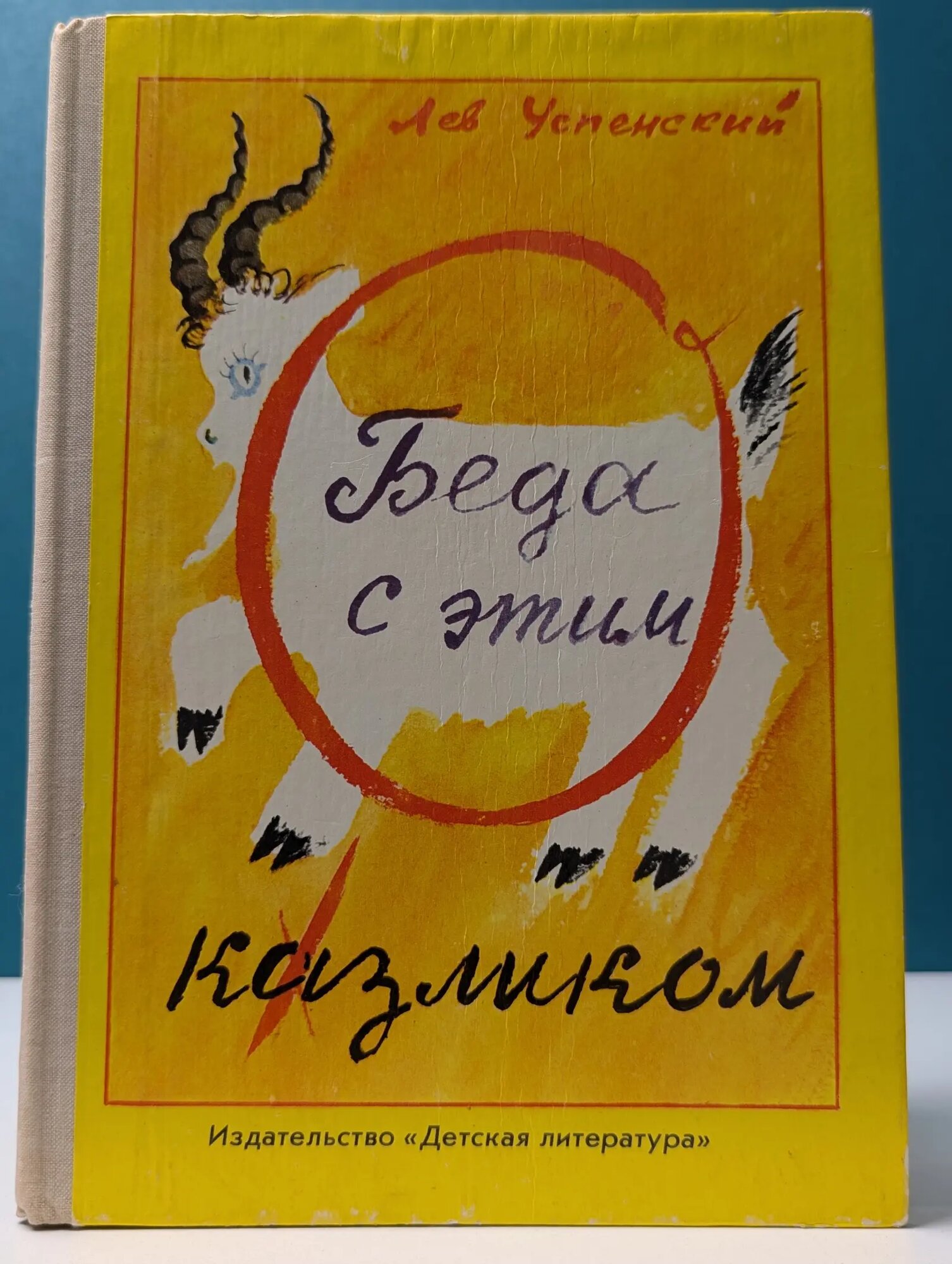 Беда с этим козликом Успенский Лев Васильевич 1978