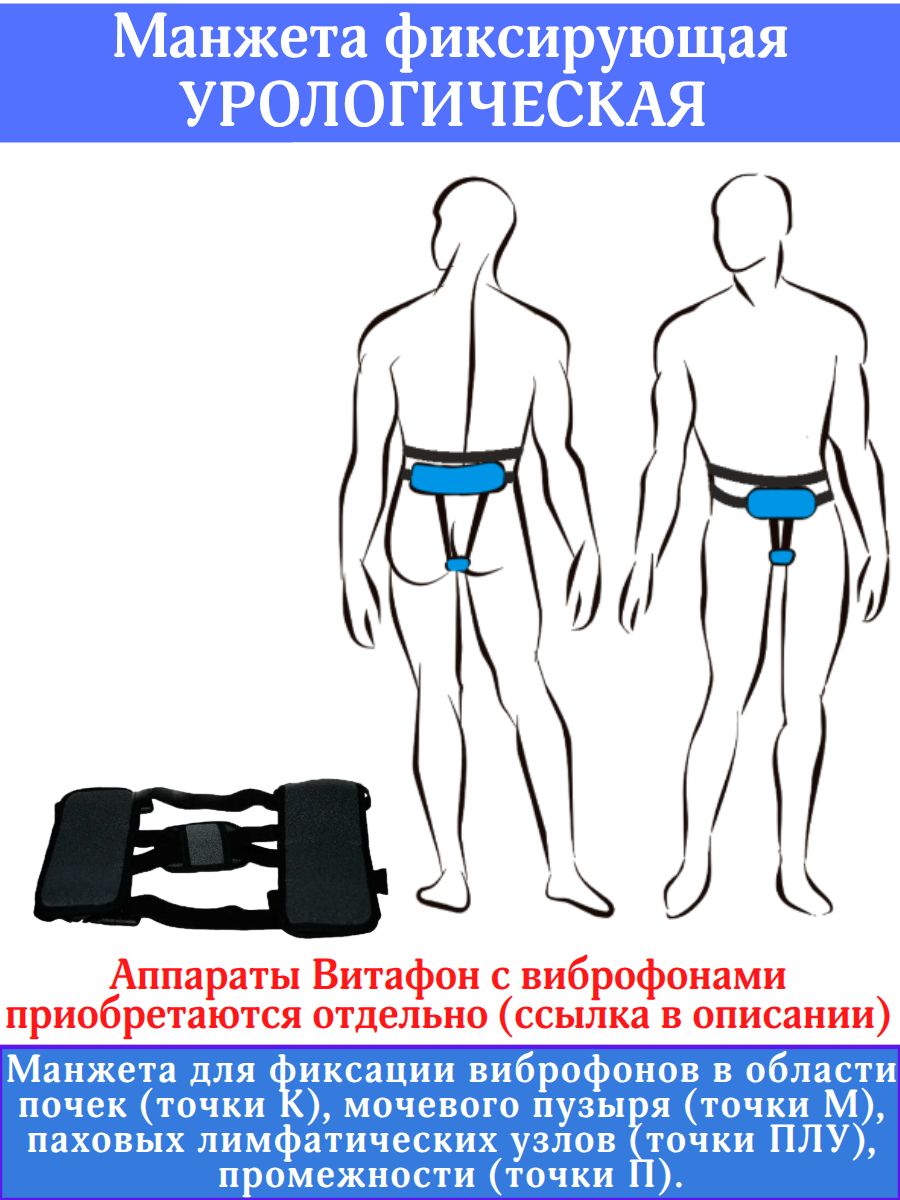 Манжета фиксирующая урологическая "Витафон"