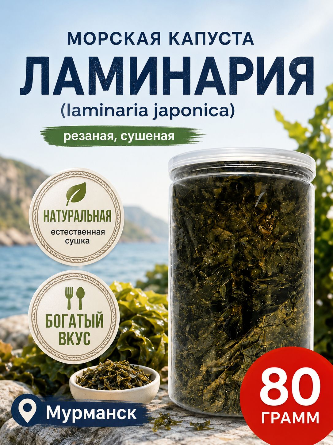 Ламинария морская капуста сушеная резаная, водоросли для приготовления блюд