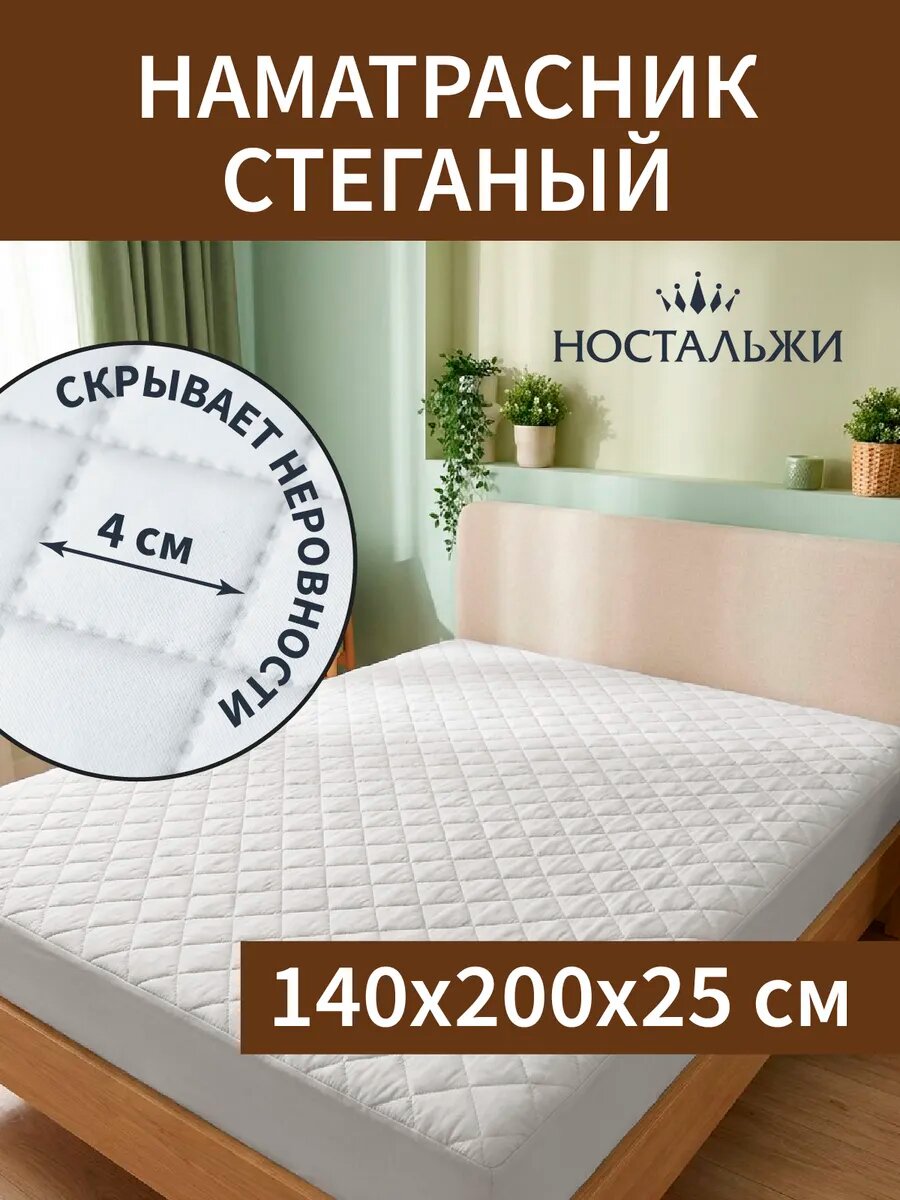 Наматрасник 140х200 стеганый защитный, с бортом на резинке