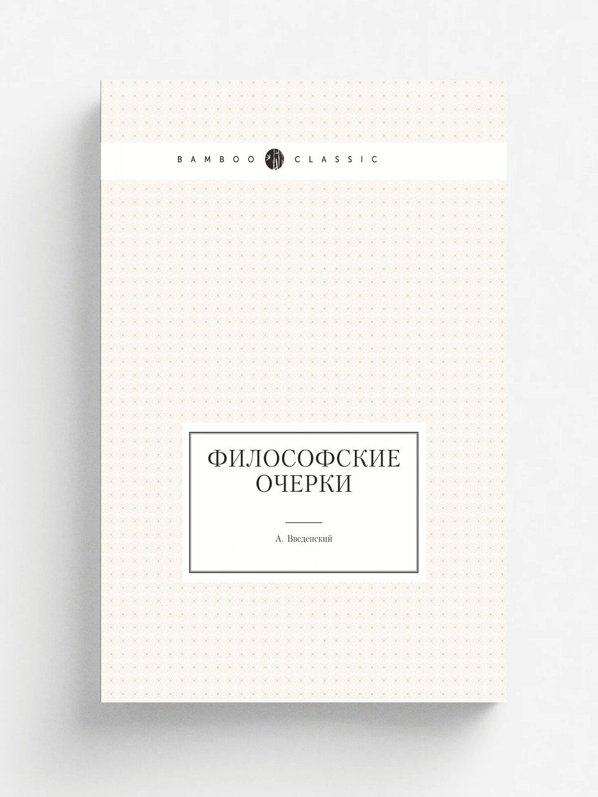 Философские очерки