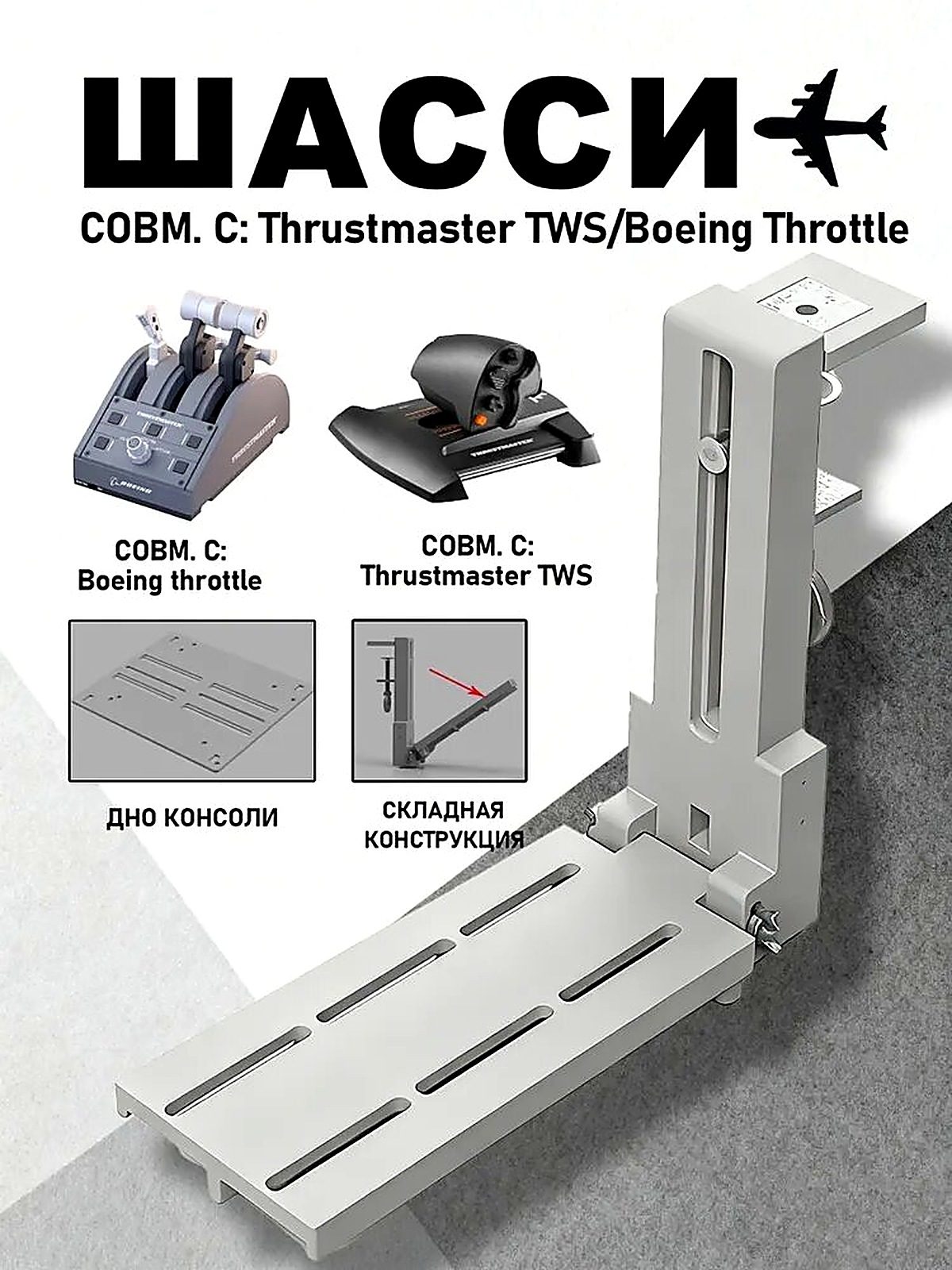 Thrustmaster TWS/Boeing throttle крепление, Кронштейн для крепления дроссель (совместим с TWS/Boeing throttle)Складная конструкция