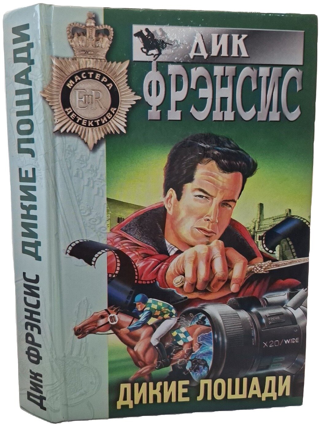 Дикие лошади. Фрэнсис Дик. Эксмо-Пресс. 1998. Твердый переплет. 400 стр