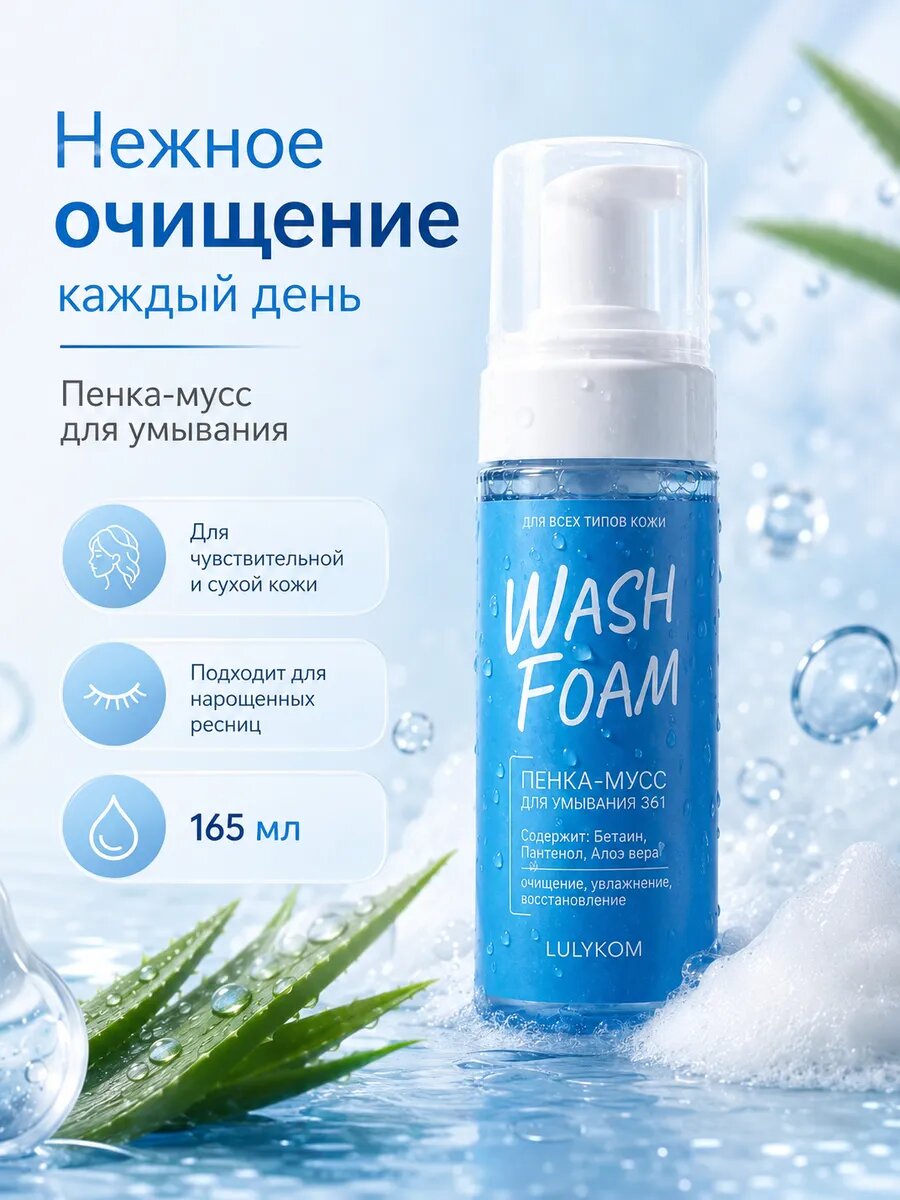 Пенка для умывания, подходит для нарощенных ресниц